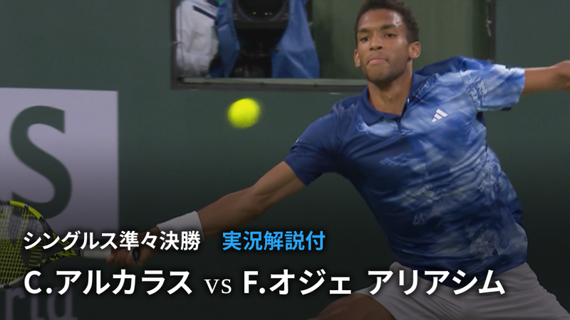 男子テニスatpツアー2023 マスターズ1000 インディアンウェルズ シングルス準々決勝 Cアルカラスesp Vs Fオジェ