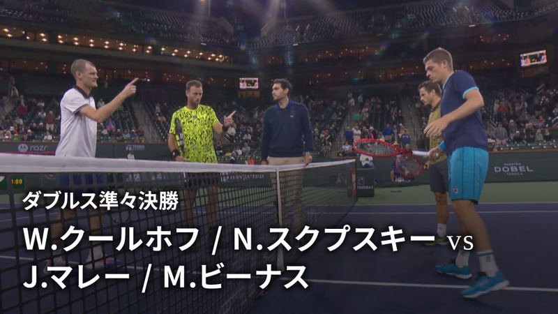 男子テニスatpツアー2023 マスターズ1000 インディアンウェルズ ダブルス準々決勝 Wクールホフned Nスクプスキー