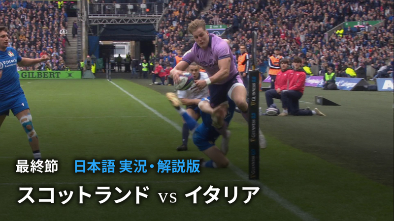 ラグビー欧州6カ国対抗戦 シックス・ネーションズ 2023 最終節 スコットランドvsイタリア Wowowオンデマンドで見る