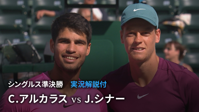 男子テニスatpツアー2023 マスターズ1000 インディアンウェルズ シングルス準決勝 Cアルカラスesp Vs Jシナーita