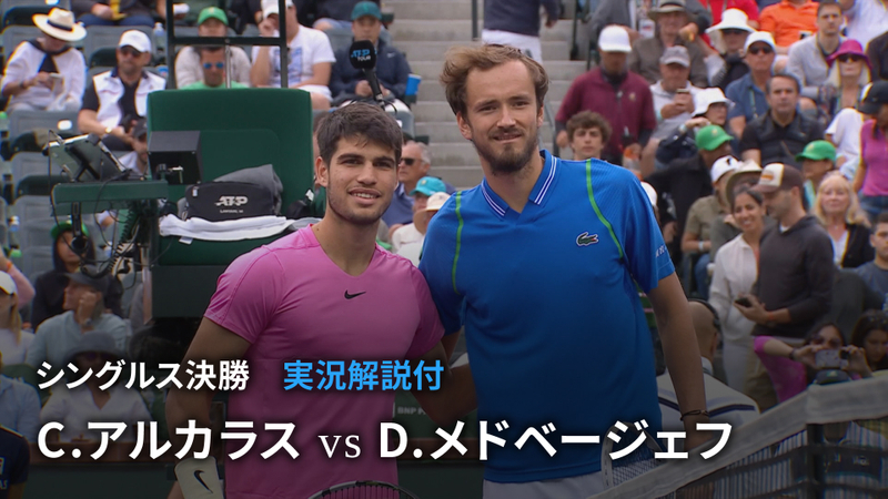 男子テニスatpツアー2023 マスターズ1000 インディアンウェルズ シングルス決勝 C アルカラス Esp Vsd メドベージェフ