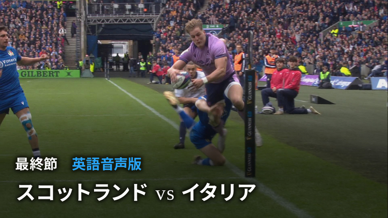 ラグビー欧州6カ国対抗戦 シックス・ネーションズ 2023 最終節 【現地映像フル配信】スコットランドvsイタリア Wowowオンデマンドで見る