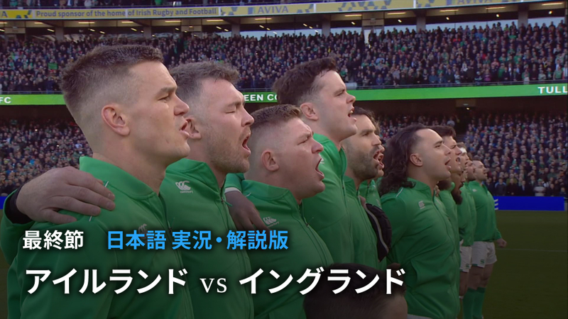 ラグビー欧州6カ国対抗戦 シックス・ネーションズ 2023 最終節 アイルランドvsイングランド Wowowオンデマンドで見る