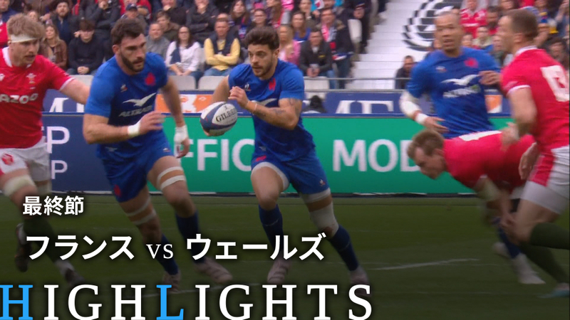 ラグビー欧州6カ国対抗戦 シックス・ネーションズ 2023 最終節 【ハイライト】フランスvsウェールズ Wowowオンデマンドで見る