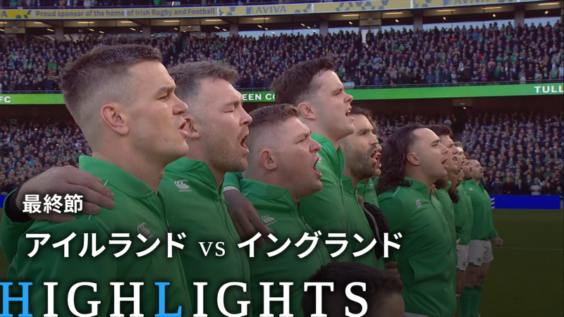 ラグビー欧州6カ国対抗戦 シックス・ネーションズ 2023 最終節 【ハイライト】アイルランドvsイングランド Wowowオンデマンドで見る
