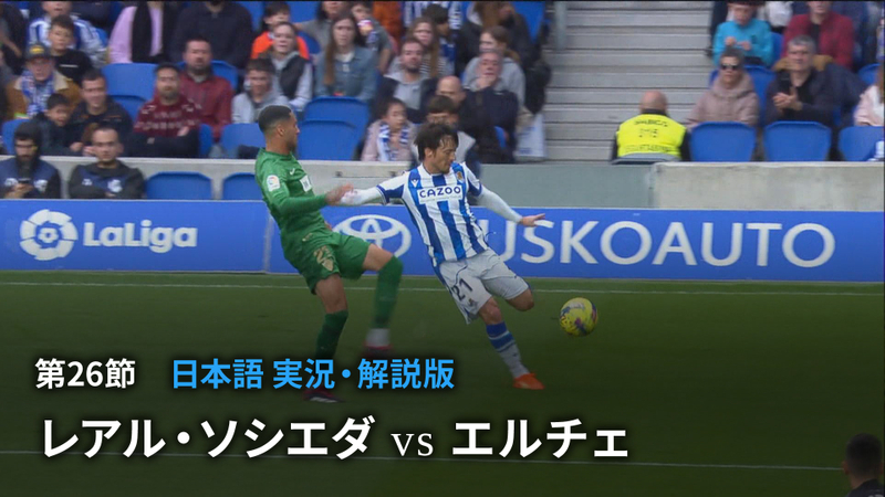 スペインサッカー ラ・リーガ 第26節 レアル・ソシエダvsエルチェ Wowowオンデマンドで見る