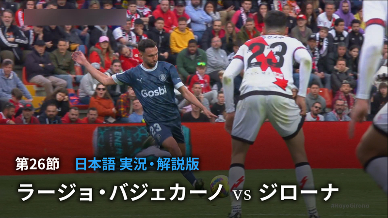 スペインサッカー ラ・リーガ 第26節 ラージョ・バジェカーノvsジローナ Wowowオンデマンドで見る