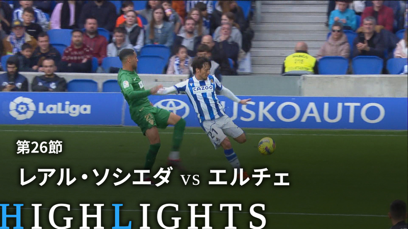 ラ・リーガ Match Highlight 第26節 レアル・ソシエダvsエルチェ Wowowオンデマンドで見る