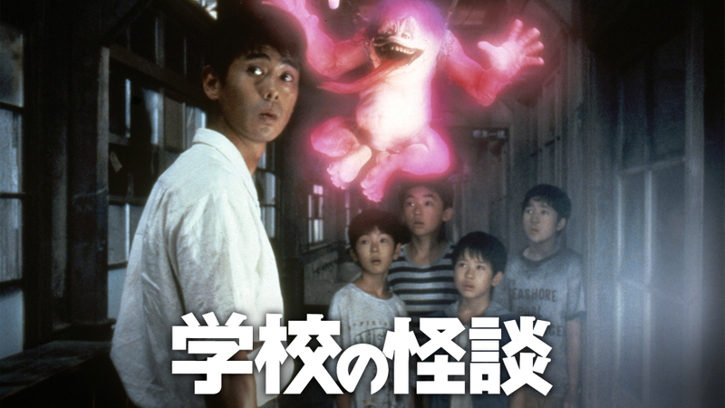 学校の怪談 Wowowオンデマンドで見る
