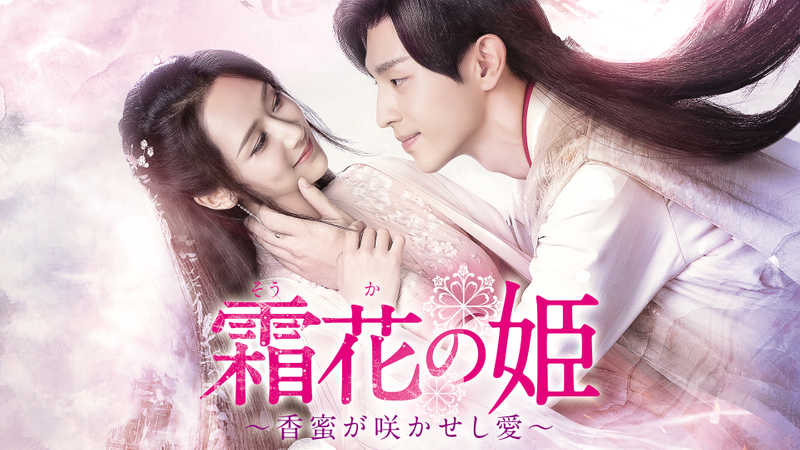 霜花の姫～香蜜が咲かせし愛～ Wowowオンデマンドで見る