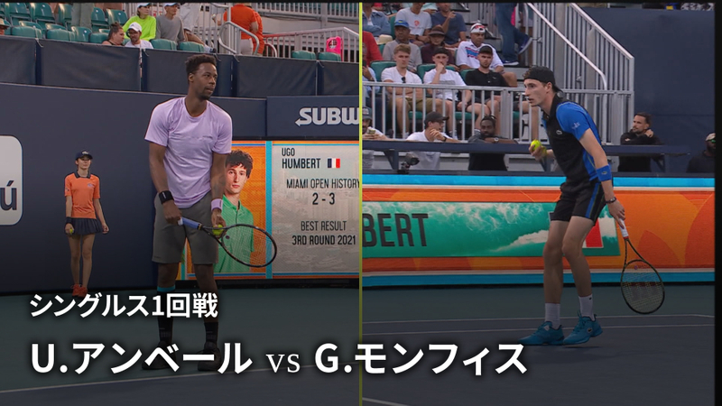 男子テニスatpツアー2023 マスターズ1000 マイアミ シングルス1回戦 U アンベール Fra Vs G モンフィス Fra