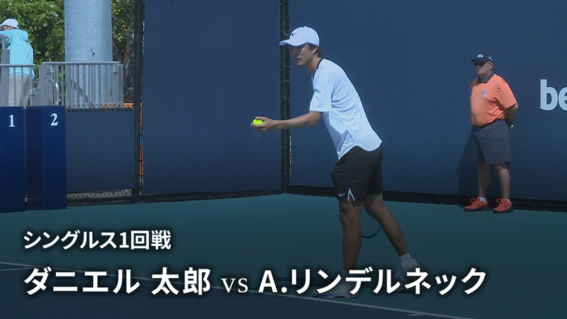 男子テニスatpツアー2023 マスターズ1000 マイアミ シングルス1回戦 ダニエル 太郎 Jpn Vs A リンデルネック Fra