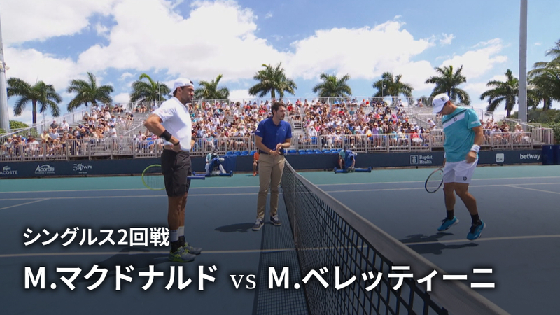 男子テニスatpツアー2023 マスターズ1000 マイアミ シングルス2回戦 M マクドナルド Usa Vs M ベレッティーニ Ita