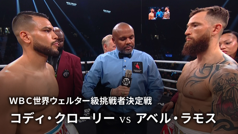 エキサイトマッチ～世界プロボクシング Wbc世界ウェルター級挑戦者決定戦 コディ・クローリーvsアベル・ラモス Wowowオンデマンドで見る