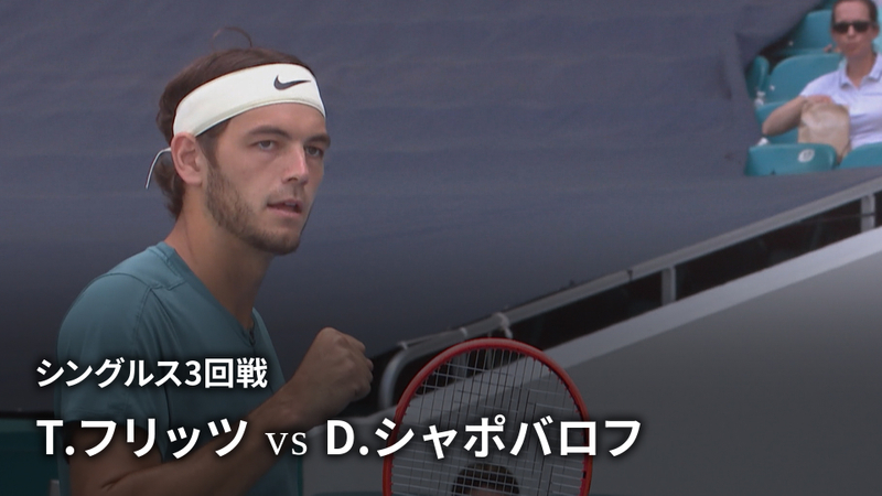 男子テニスatpツアー2023 マスターズ1000 マイアミ シングルス3回戦 T フリッツ Usa Vs D シャポバロフ Can