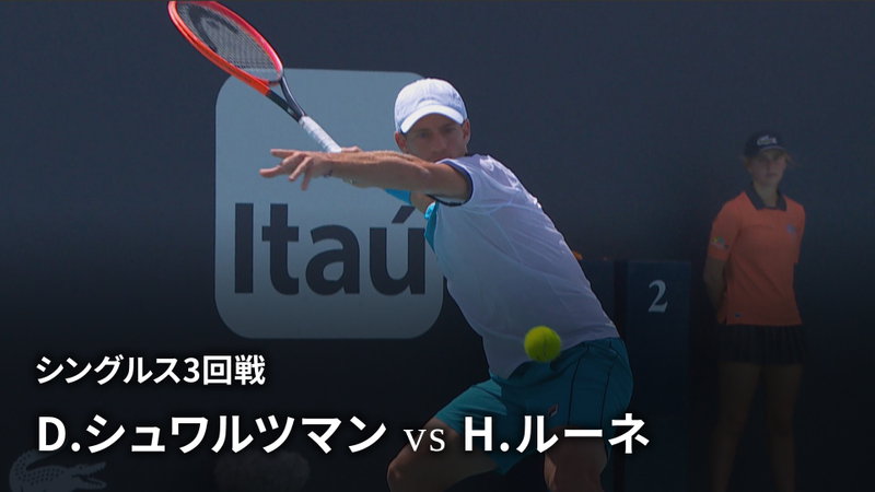 男子テニスatpツアー2023 マスターズ1000 マイアミ シングルス3回戦 D シュワルツマン Arg Vs H ルーネ Den