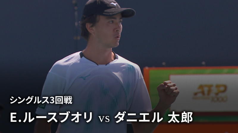 男子テニスatpツアー2023 マスターズ1000 マイアミ シングルス3回戦 Eルースブオリfin Vs ダニエル 太郎jpn