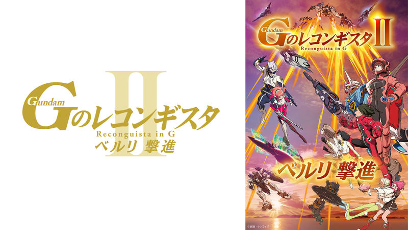 劇場版『Gのレコンギスタ II』「ベルリ 撃進」 | WOWOWオンデマンドで見る