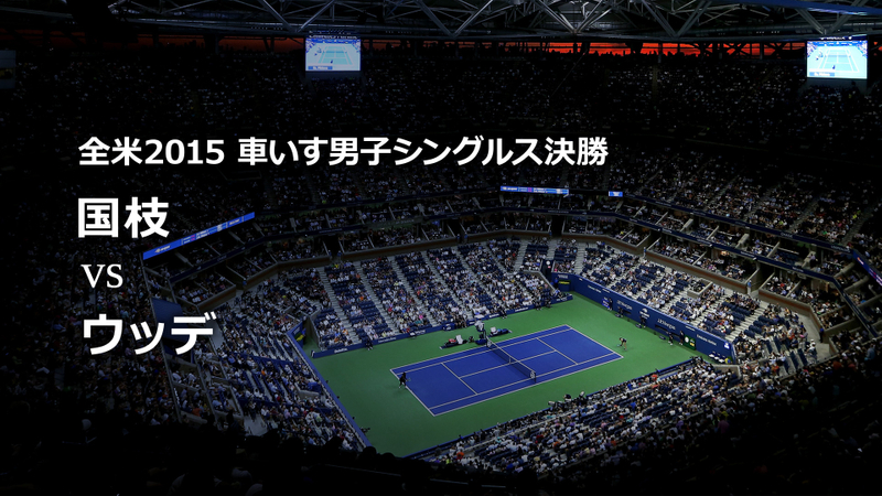 全米オープンテニス2015 Wowowオンデマンドで見る