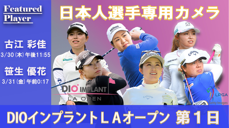 Lpga女子ゴルフツアー2023 日本人選手専用カメラ Dioインプラントlaオープン 第1日 Wowowオンデマンドで見る