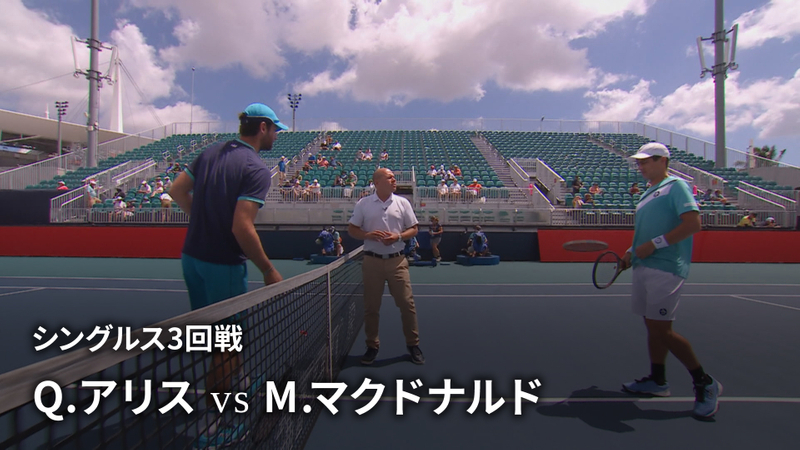 男子テニスatpツアー2023 マスターズ1000 マイアミ シングルス3回戦 Q アリス Fra Vs M マクドナルド Usa