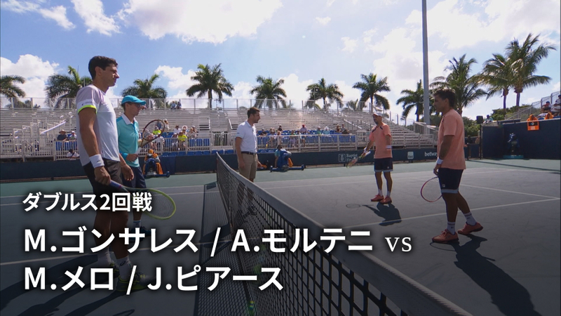 男子テニスatpツアー2023 マスターズ1000 マイアミ ダブルス2回戦 Mゴンサレスarg Aモルテニarg Vs M