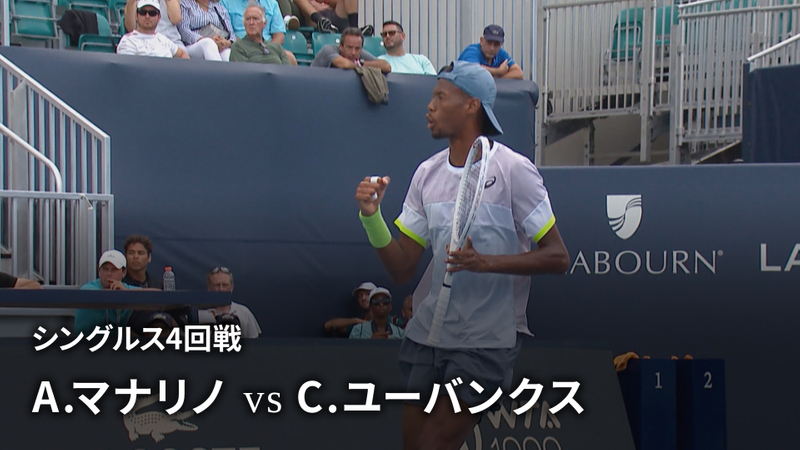 男子テニスatpツアー2023 マスターズ1000 マイアミ シングルス4回戦 A マナリノ Fra Vs C ユーバンクス Usa