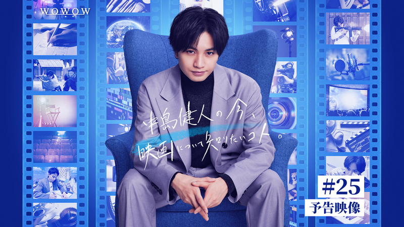 中島健人の今、映画について知りたいコト。 予告映像 ＃ 2 5 予告映像 Wowowオンデマンドで見る