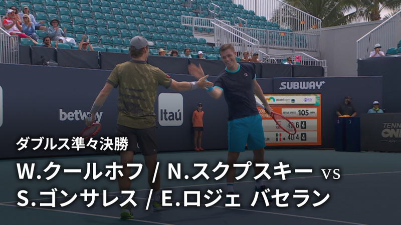 男子テニスatpツアー2023 マスターズ1000 マイアミ ダブルス準々決勝 Wクールホフned Nスクプスキーgbr Vs