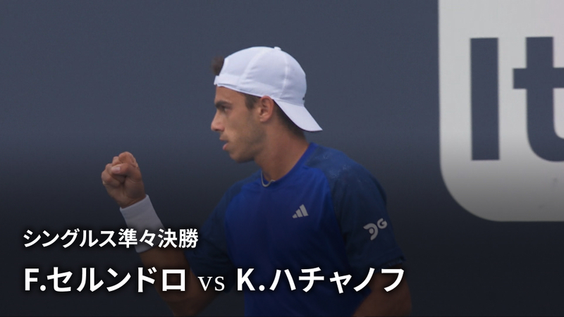 男子テニスatpツアー2023 マスターズ1000 マイアミ シングルス準々決勝 F セルンドロ Arg Vs K ハチャノフ