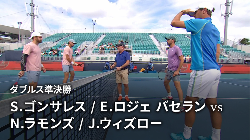男子テニスatpツアー2023 マスターズ1000 マイアミ ダブルス準決勝 Sゴンサレスmex Eロジェ バセランfra