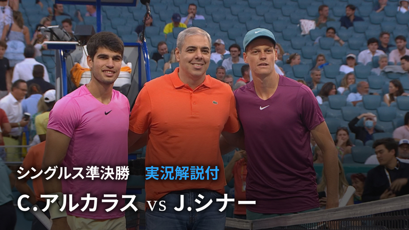 男子テニスatpツアー2023 マスターズ1000 マイアミ シングルス準決勝 Cアルカラスesp Vs Jシナーita