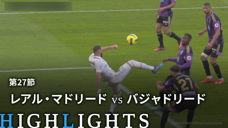 ラ・リーガ Match Highlight 第27節 レアル・マドリードvsバジャドリード Wowowオンデマンドで見る