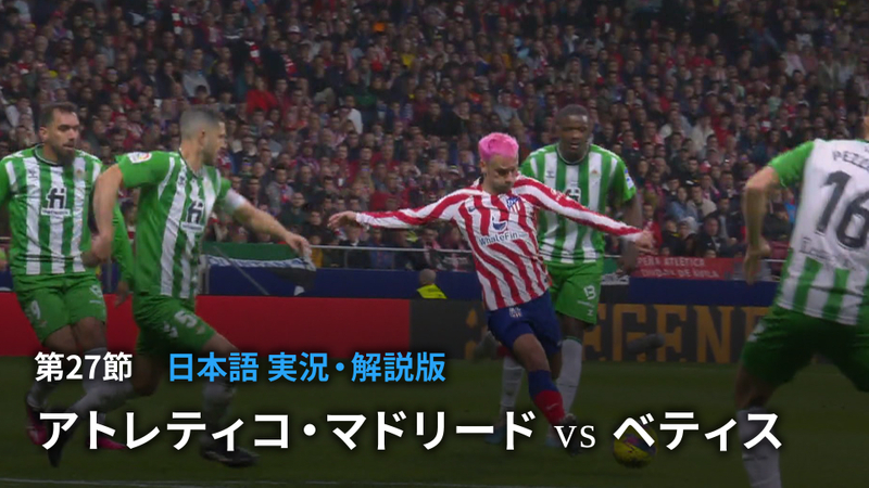 スペインサッカー ラ・リーガ 第27節 アトレティコ・マドリードvsベティス Wowowオンデマンドで見る