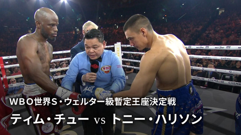 エキサイトマッチ～世界プロボクシング WBO世界S・ウェルター級暫定王座決定戦 ティム・チューvsトニー・ハリソン | WOWOWオンデマンドで見る