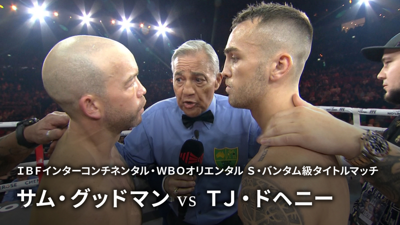 エキサイトマッチ～世界プロボクシング IBFインターコンチネンタル・WBOオリエンタル S・バンタム級タイトルマッチ サム・グッドマンvsTJ・ドヘニー | WOWOWオンデマンドで見る