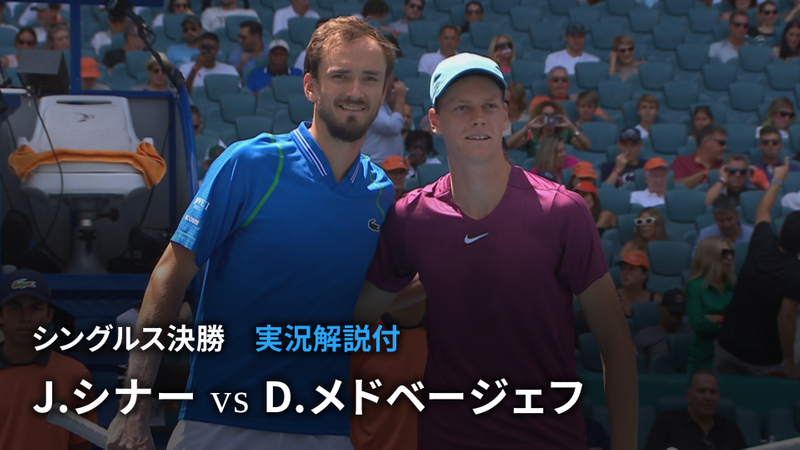 男子テニスatpツアー2023 マスターズ1000 マイアミ シングルス決勝 Jシナーitavs Dメドベージェフ Wowow
