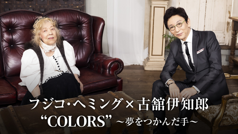フジコ・ヘミング×古舘伊知郎 Colors” ~夢をつかんだ手~ Wowowオンデマンドで見る