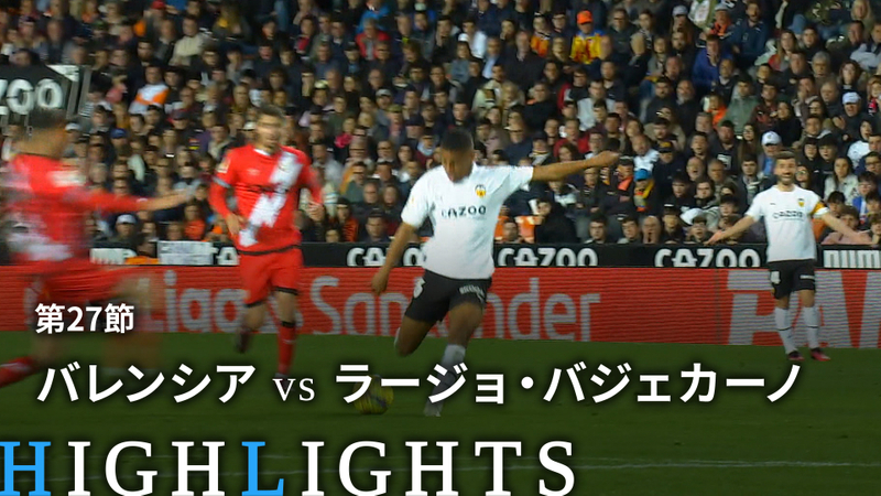 ラ・リーガ Match Highlight 第27節 バレンシアvsラージョ・バジェカーノ 【月曜開催試合】 Wowowオンデマンドで見る