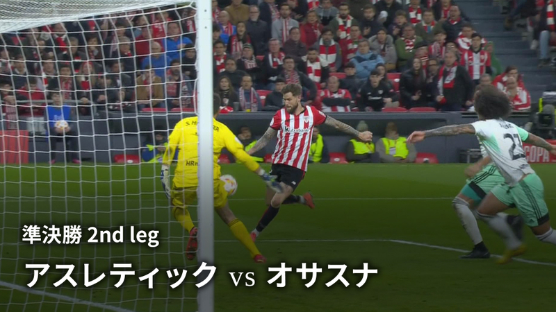 スペインサッカー国王杯 コパ・デル・レイ 準決勝 2nd Leg アスレティックvsオサスナ Wowowオンデマンドで見る