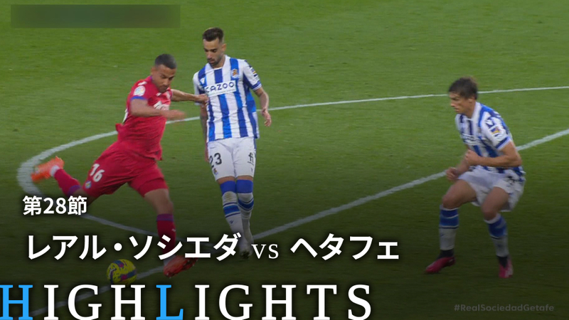 ラ・リーガ Match Highlight 第28節 レアル・ソシエダvsヘタフェ Wowowオンデマンドで見る