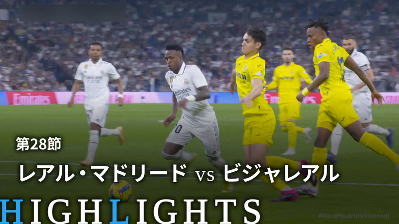 ラ・リーガ Match Highlight 第28節 レアル・マドリードvsビジャレアル Wowowオンデマンドで見る