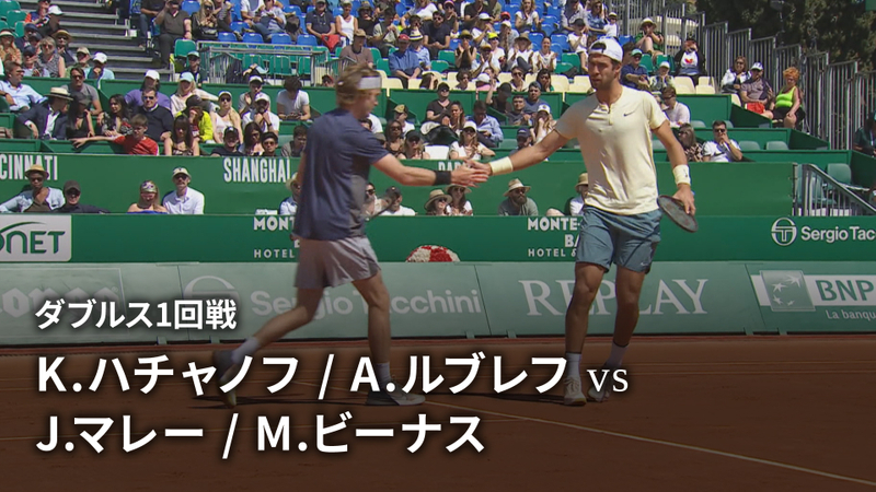 男子テニスatpツアー2023 マスターズ1000 モンテカルロ ダブルス1回戦 Kハチャノフ Aルブレフ Vs Jマレーgbr
