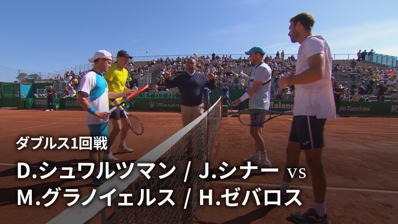 男子テニスatpツアー2023 マスターズ1000 モンテカルロ ダブルス1回戦 Dシュワルツマンarg Jシナーita Vs