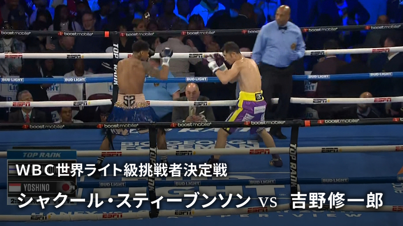 エキサイトマッチ～世界プロボクシング WBC世界ライト級挑戦者決定戦 シャクール・スティーブンソン vs 吉野修一郎 | WOWOWオンデマンドで見る