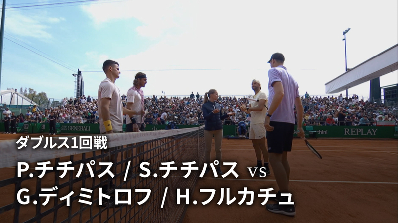 男子テニスatpツアー2023 マスターズ1000 モンテカルロ ダブルス1回戦 Pチチパスgre Sチチパスgre Vs G