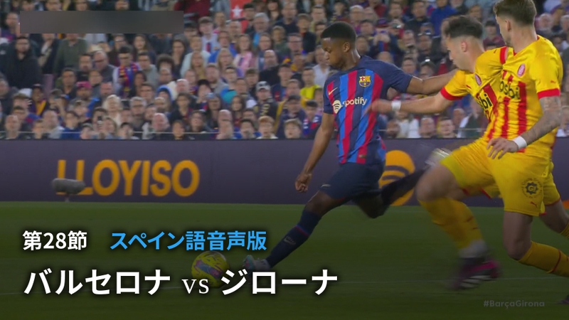 スペインサッカー ラ・リーガ 第28節 【スペイン語音声版】バルセロナvsジローナ Wowowオンデマンドで見る