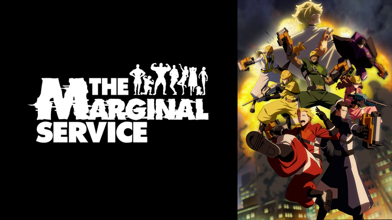 THE MARGINAL SERVICE | WOWOWオンデマンドで見る
