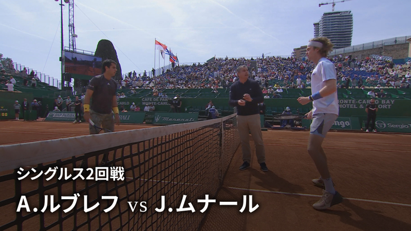 男子テニスatpツアー2023 マスターズ1000 モンテカルロ シングルス2回戦 Aルブレフ Vs Jムナールesp Wowow