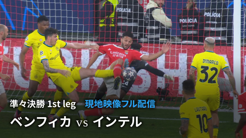 Uefaチャンピオンズリーグ 2022 23 【現地映像フル配信】準々決勝 1st Leg ベンフィカvsインテル Wowowオンデマンドで見る